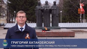 Общественный совет при МВД по Коми / Поздравление с Днём Победы (Г.Хатанзейский)