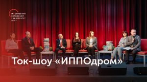 Ток-Шоу «ИППОдром» / «Профессиональный трек — наука»