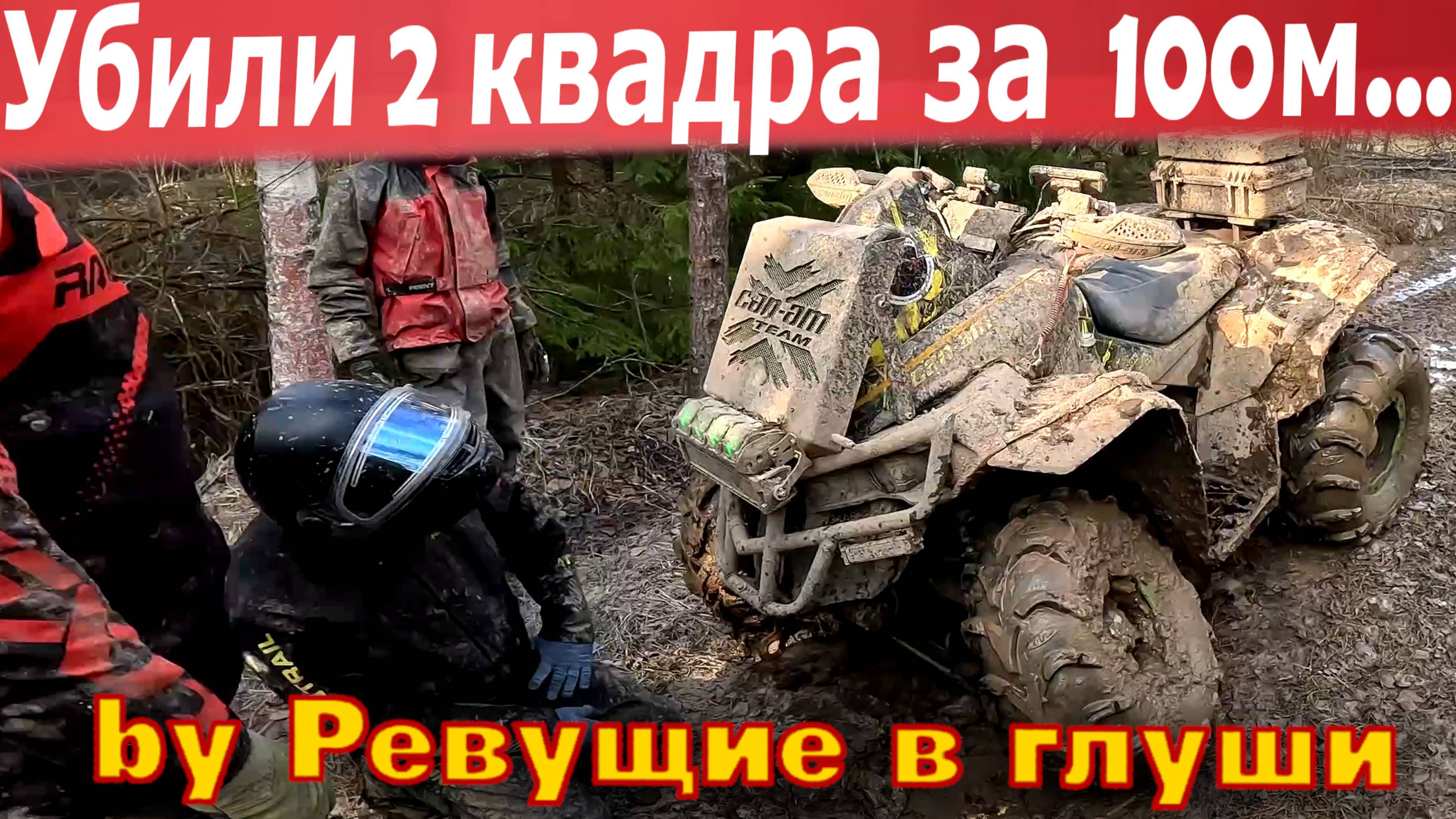 За 100 метров мы сломали ДВА квадроцикла это талант! Проверяем на прочность экипировку FINNTRAIL!