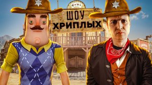 ШОУ ХРИПЛЫХ! ДУЭЛЬ НА ДИКОМ ЗАПАДЕ! ПРИВЕТ СОСЕД В ГАРРИС МОДЕ! ИГРА HELLO NEIGHBOR В GARRY’S MOD!