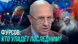 Фурсов: СИТУАЦИЯ АХОВАЯ/ С кем воюет Трамп, что ждет Украину, ЕС, Арктику, Африку и ЧЕЛОВЕЧЕСТВО