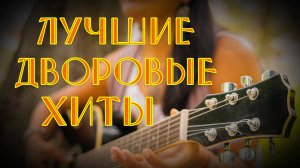 Душевные дворовые хиты под две гитары — Песни для души, ностальгия 60–90-х