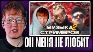 ДК СМОТРИТ "НЕ КРИНЖОВАЯ МУЗЫКА СТРИМЕРОВ 2 (5opka, Mellsher, DK и др.)"