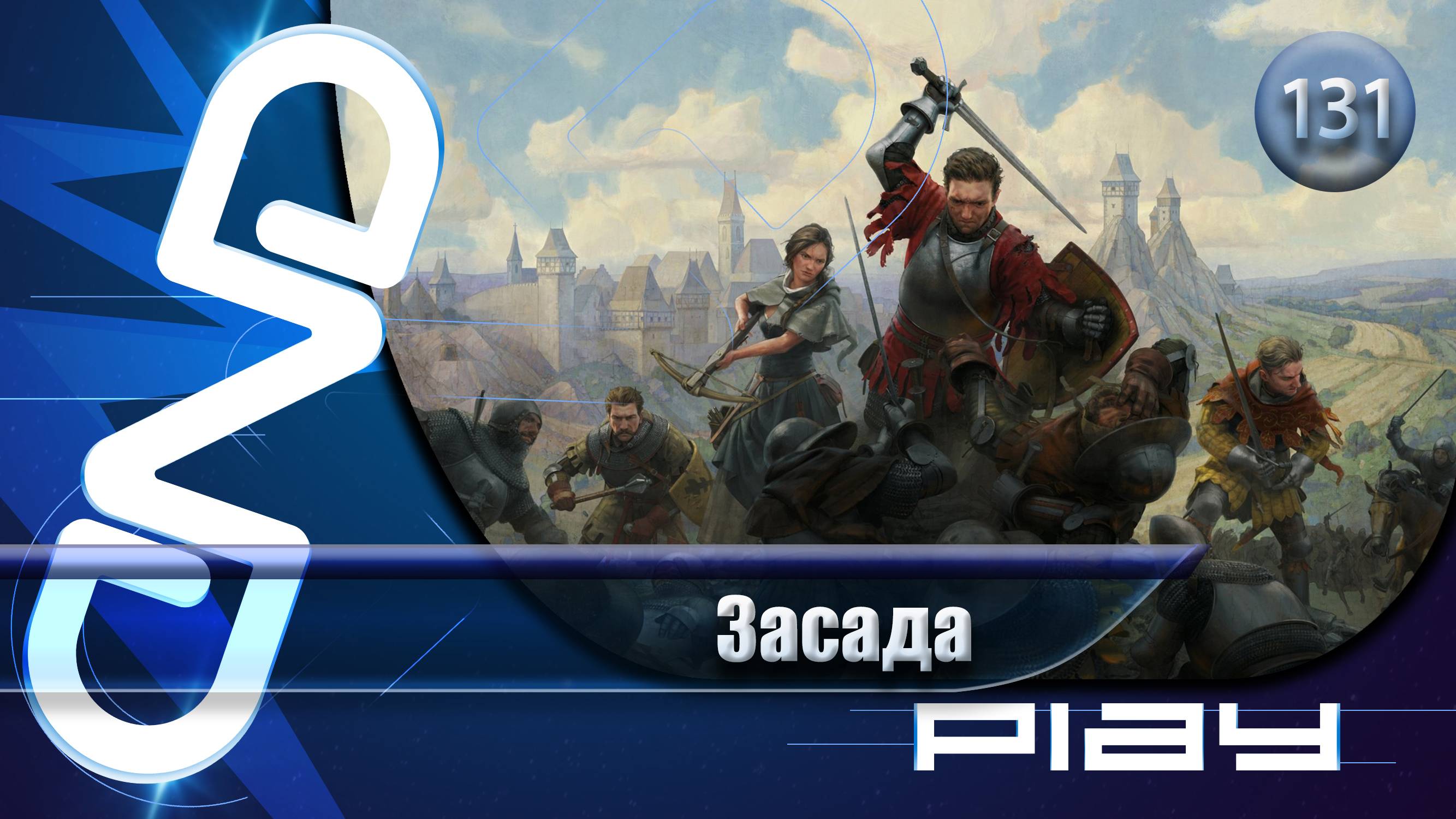 Прохождение Kingdom Come: Deliverance II — часть 131: Засада ☛ PS5