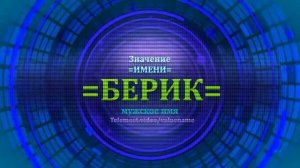 Значение имени Берик - Мужское имя