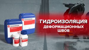 Гидроизоляция деформационных швов