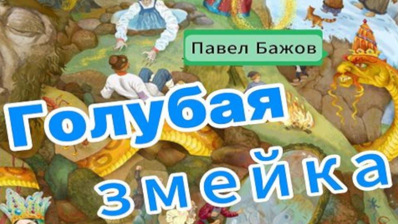 Бажов Павел/ Голубая змейка/Малахитовая шкатулка / Слушать сказки для детей и взрослых на ночь/Аудио