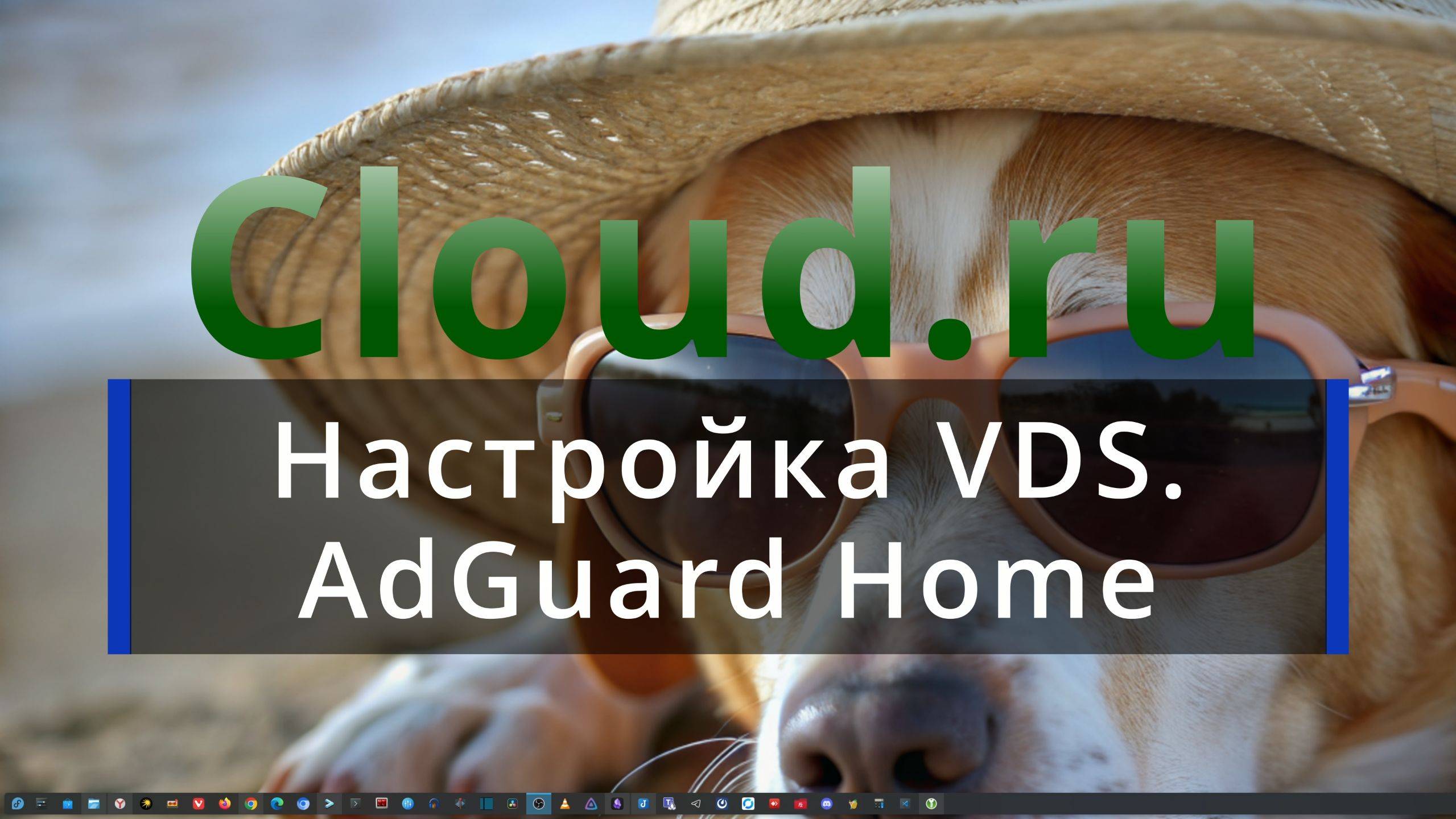 Cloud - 9. Настройка VDS. AdGuard Home
