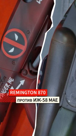 Remington 870 против ИЖ-58 МАЕ