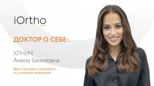 Хрнич Амела Бенизовна, врач-ортодонт клиники iOrtho
