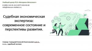 Судебная экономическая экспертиза: современное состояние и перспективы развития.