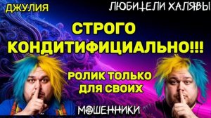 ДЖУЛИЯ. СТРОГО КОНДИТИФИЦИАЛЬНО | ТЕЛЕФОННЫЕ МОШЕННИКИ
