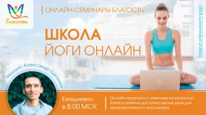 ЙОГА ОНЛАЙН Благость, 01.05.2025 прямой эфир в 8:00 мск, запись доступна до следующего эфира