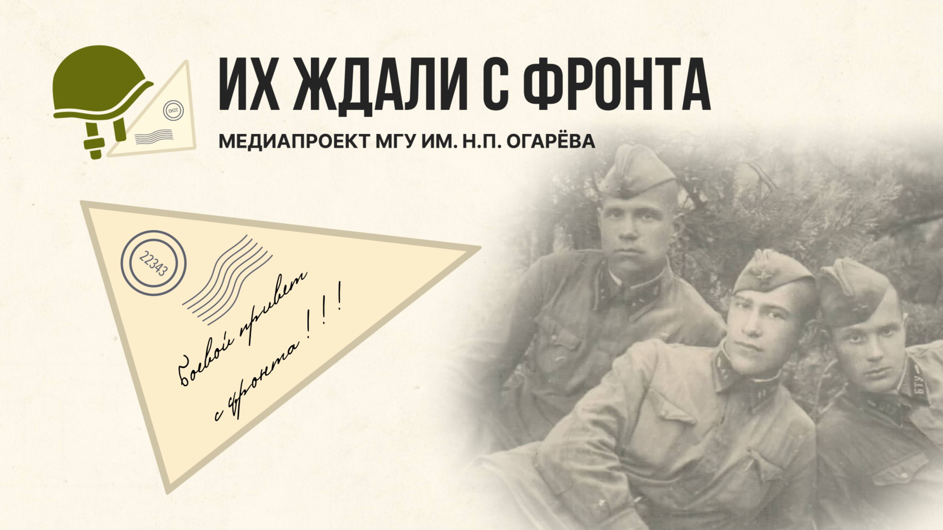 Письмо Захватаева Ивана Николаевича / Медиапроект «Их ждали с фронта»