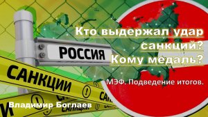Владимир Боглаев на МЭФ 2025: Кто выдержал удар санкций? Кому медаль?