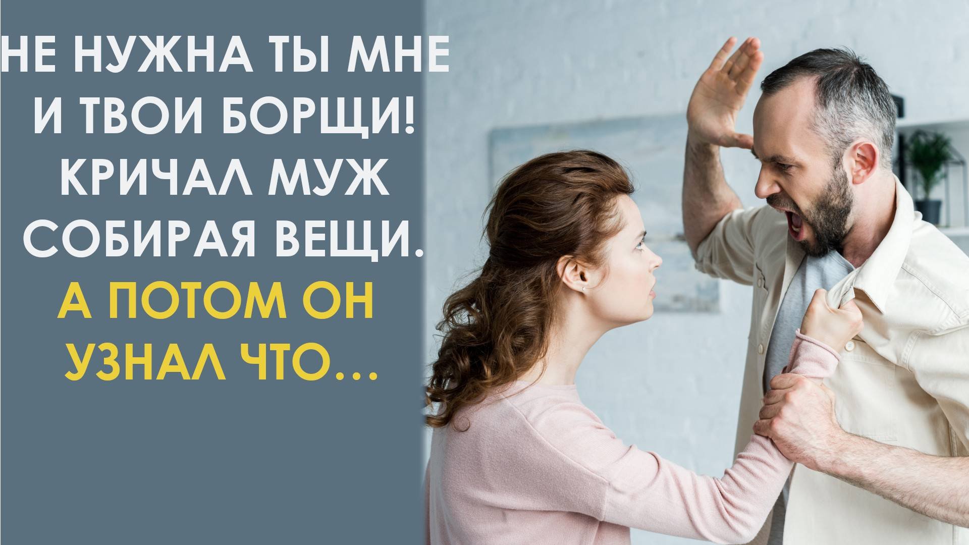 Надоели мне твои борщи. Кричал муж перед уходом. Но жена проучила его так что он начал заикаться