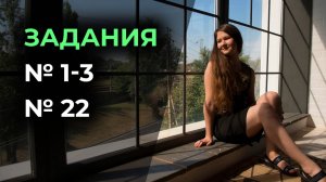 Задания №1-3, 22
