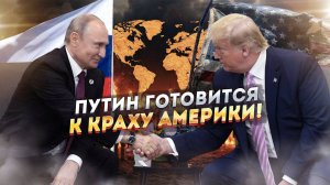 Мастер манипуляций. Как агент КГБ Путин обводит Трампа вокруг пальца...