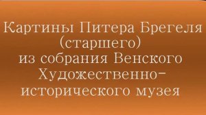 Питер Брейгель (старший), Художественно-исторический музей, Вена