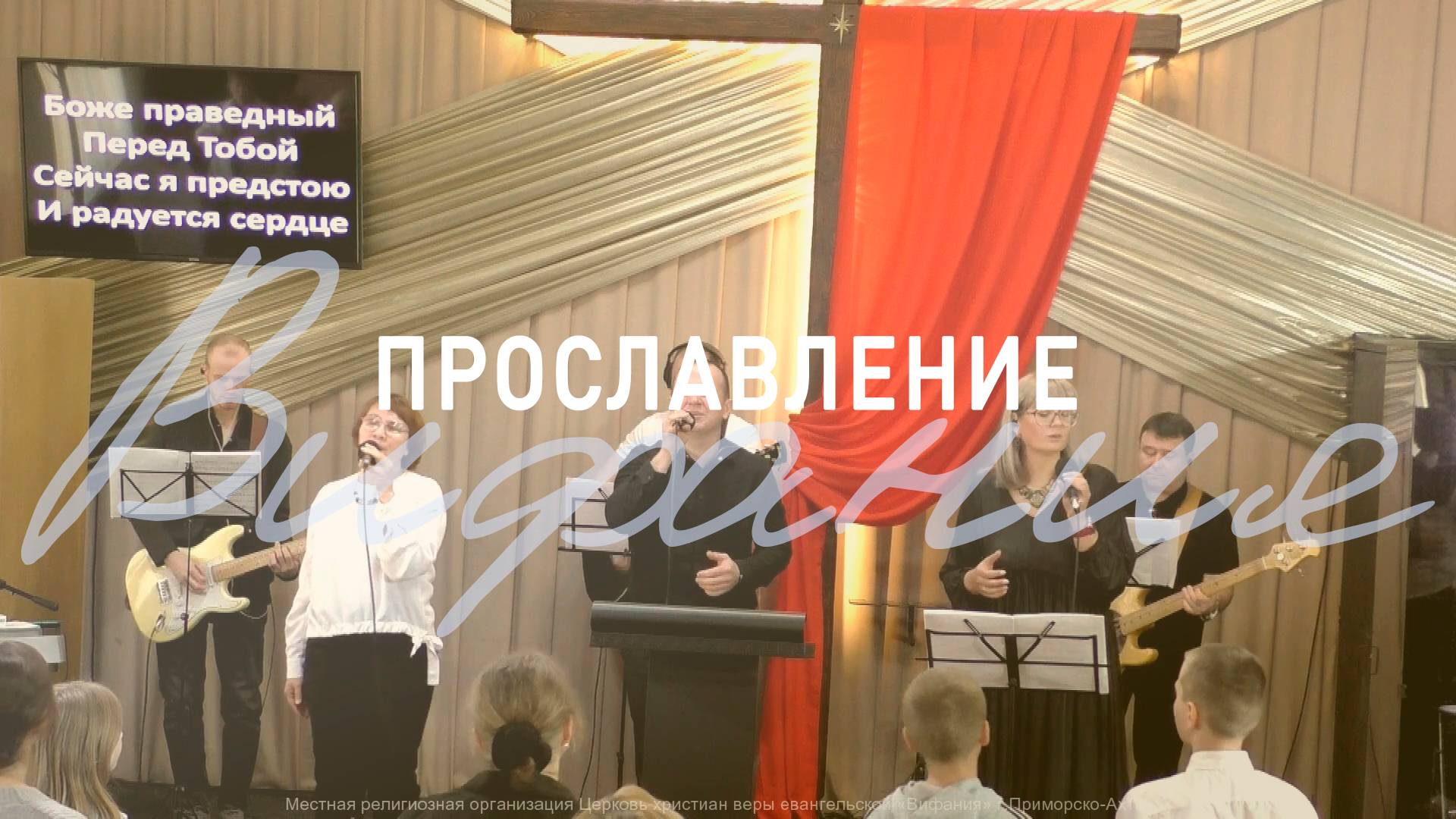 Прославление 27.04.2025