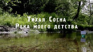 Тихая Сосна – река моего детства (фильм 1)