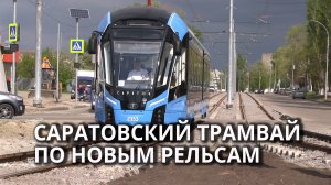В Саратове состоялся запуск "скоростного" трамвая.