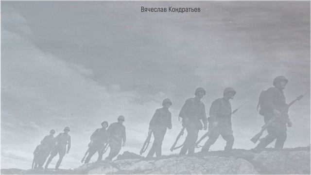 Виртуальная выставка «Писатели-фронтовики Вячеслав Кондратьев». ЦГБ им. А.С. Пушкина