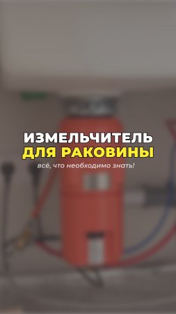 А у вас стоит на кухне измельчитель?