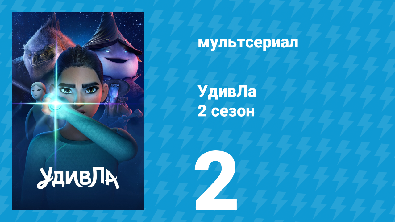 УдивЛа 2 сезон 2 серия «Семья» (мультсериал, 2025)