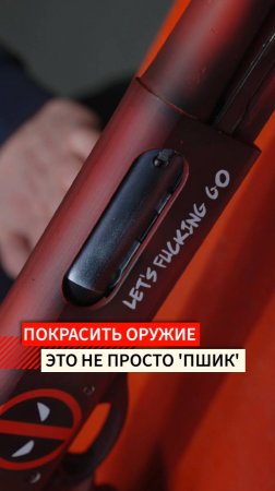 Почему хорошая покраска оружия требует времени?