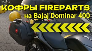 Кофры FIREPARTS для мотоцикла Bajaj Dominar 400