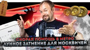 Уникальный состав в метро, «держатели сумок» на Патриарших, парк Сокольники закрыт, лунное затмение