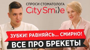 Брекеты: за и против! Мифы и предубеждения, вся правда и выравнивании зубов!