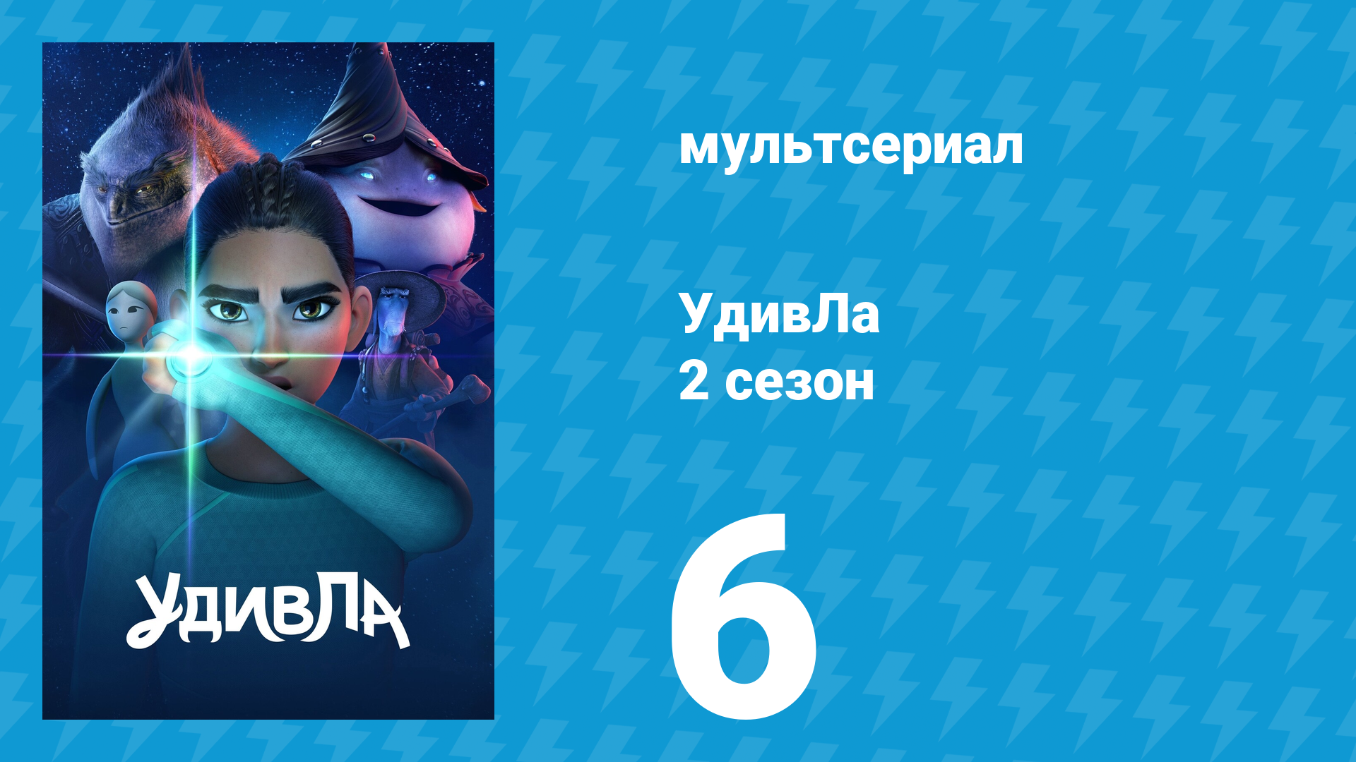 УдивЛа 2 сезон 6 серия «Связь» (мультсериал, 2025)