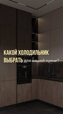 Какой холодильник выбрать: встроенный или отдельностоящий?
#дизайнпроект #кухня #екатеринакостырина