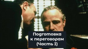 Подготовка к переговорам (Часть I)