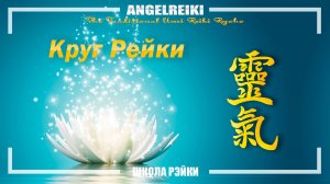 Целительный сеанс Рэйки