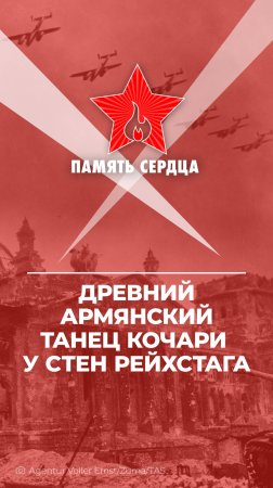 Танец Кочари у стен Рейхстага