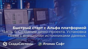 Быстрый старт с Альфа платформой. Часть 4. Создание проекта. Установка связи с источниками данных.