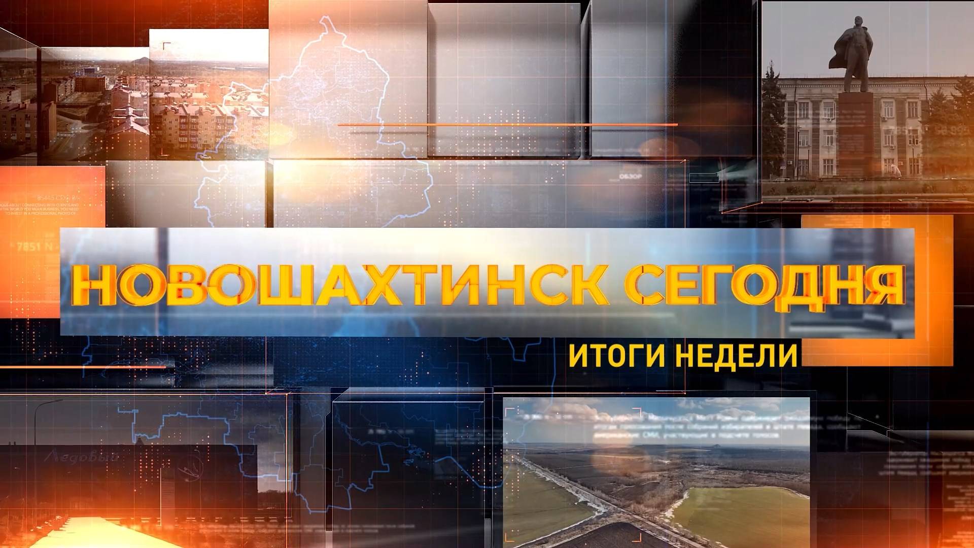 Новошахтинск сегодня. Итоги недели. Выпуск за 30 апреля 2025