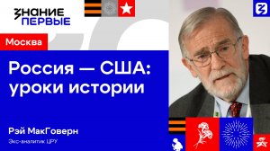 Рэй МакГоверн | Россия — США — мир: уроки истории
