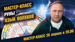 Что нам заповедали Волхвы Руны Мастер-Класс Апрель 2025