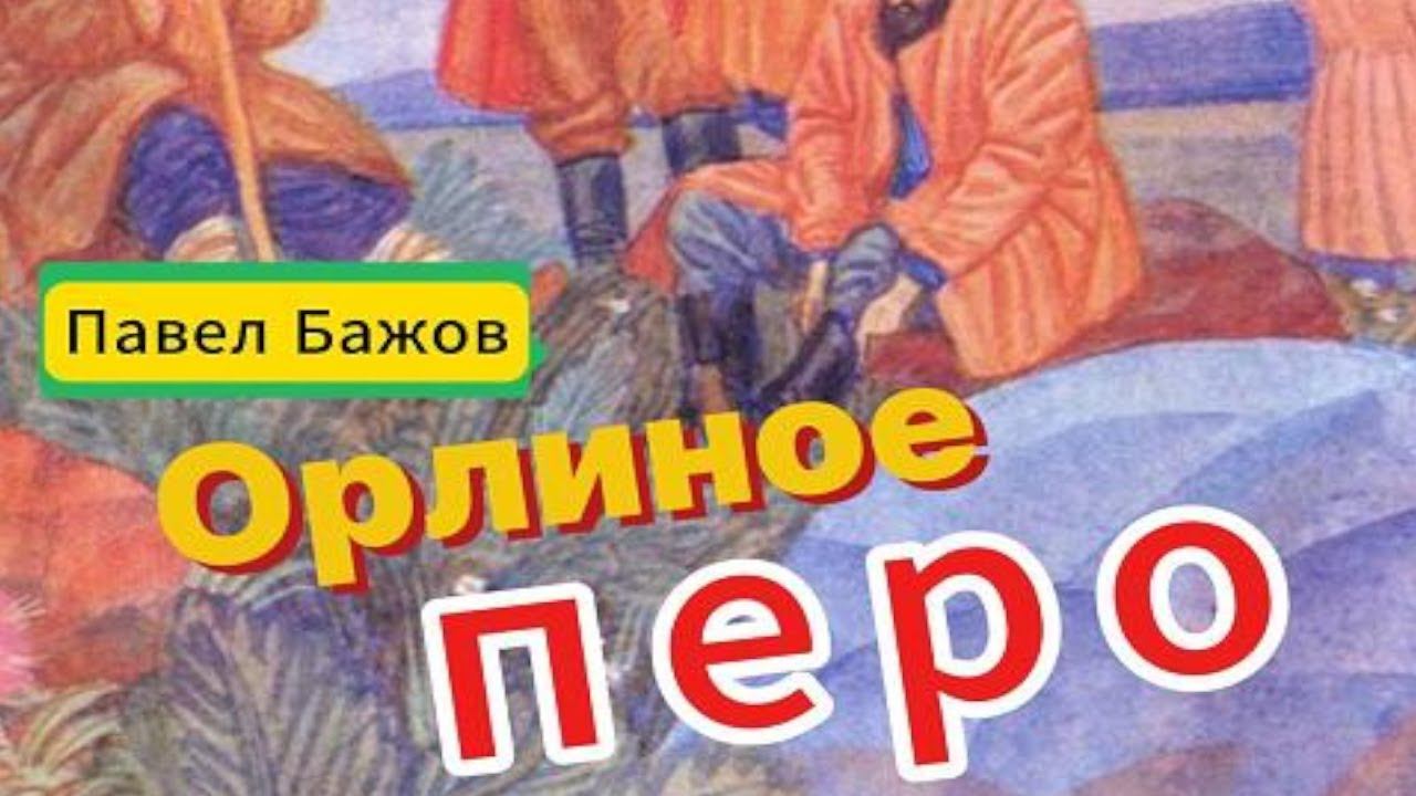 Бажов Павел/ Орлиное перо/ Уральские сказы/ Сказки для взрослых и детей/ Аудиокнига слушать