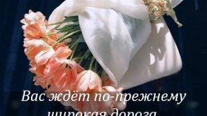 Поздравление