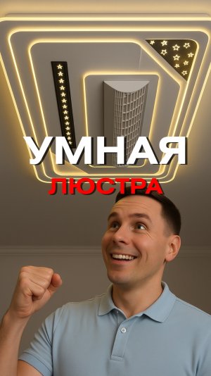 Умная люстра для вашего умного дома! 🏡 
Будьте первыми по ссылке в шапке профиля👇