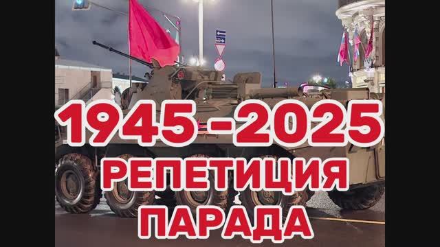 РЕПЕТИЦИЯ ПАРАДА ПОБЕДЫ🌟
ПРОХОД ТЕХНИКИ ПО ТВЕРСКОЙ  ПЕРЕД ВЫЕЗДОМ НА КРАСНУЮ ПЛОЩАДЬ🌟
АПРЕЛЬ 2025