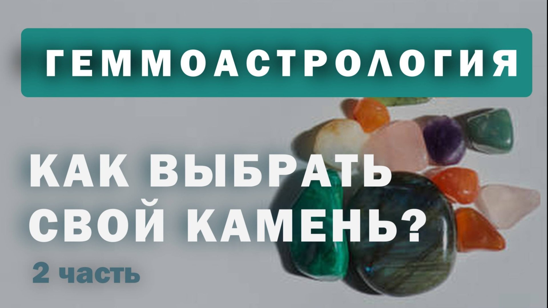 Геммоастрология. Как выбрать свой камень? 2 часть