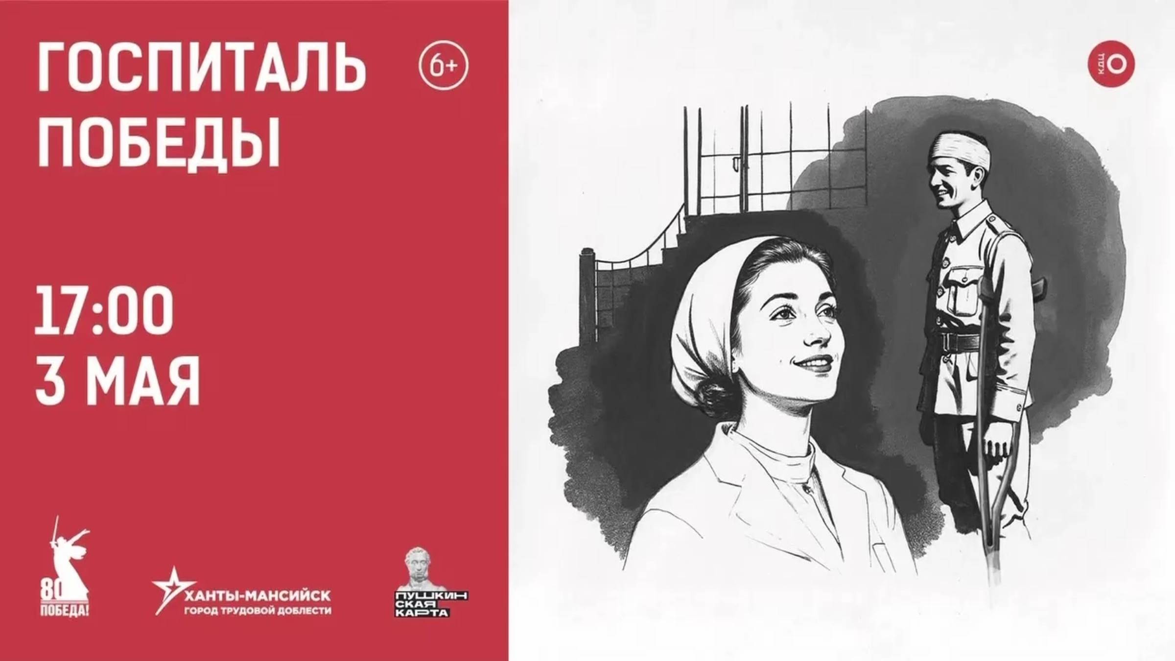 В Ханты-Мансийске состоится премьера музыкального спектакля «Госпиталь Победы»