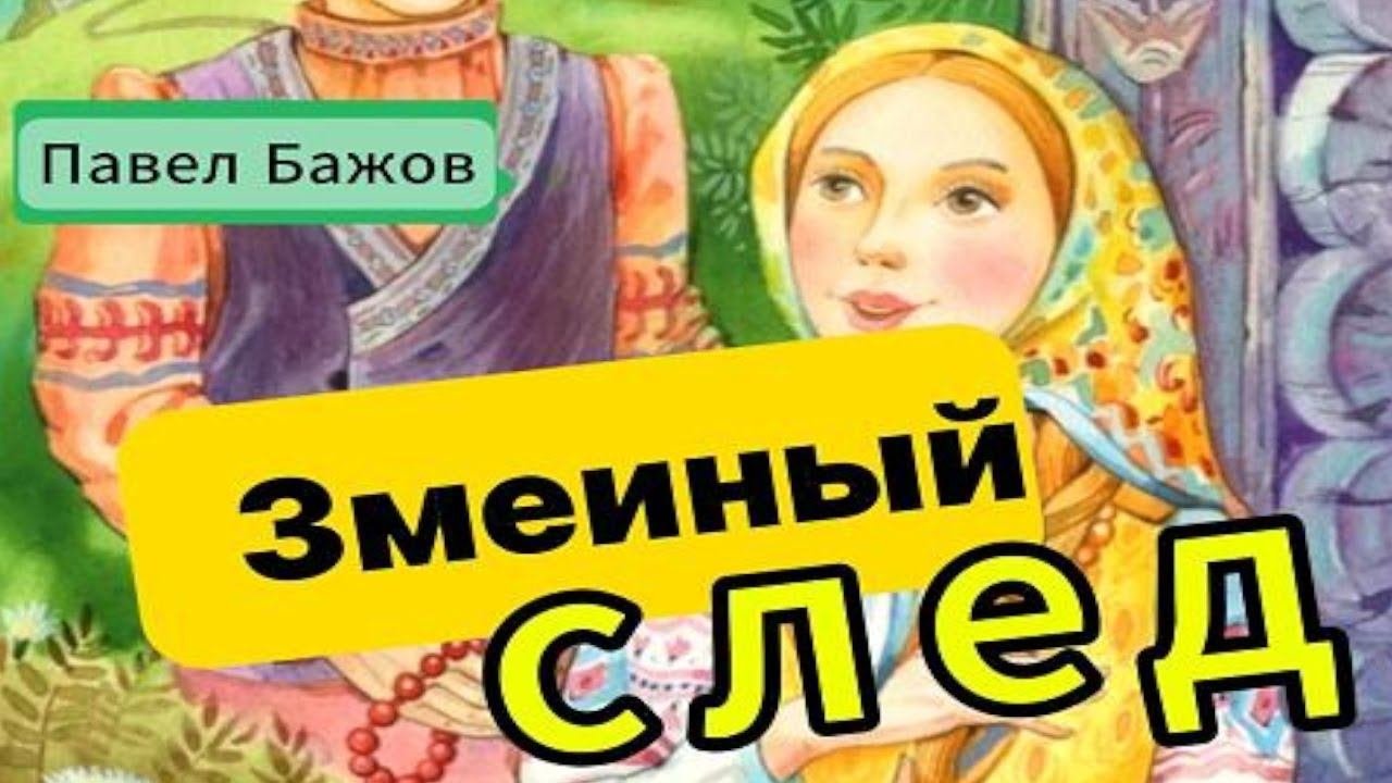 Бажов Павел/ Змеиный след/ Малахитовая шкатулка/Сказки для взрослых и детей слушать/Аудиокнига