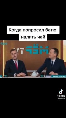 Сам налей чай)))